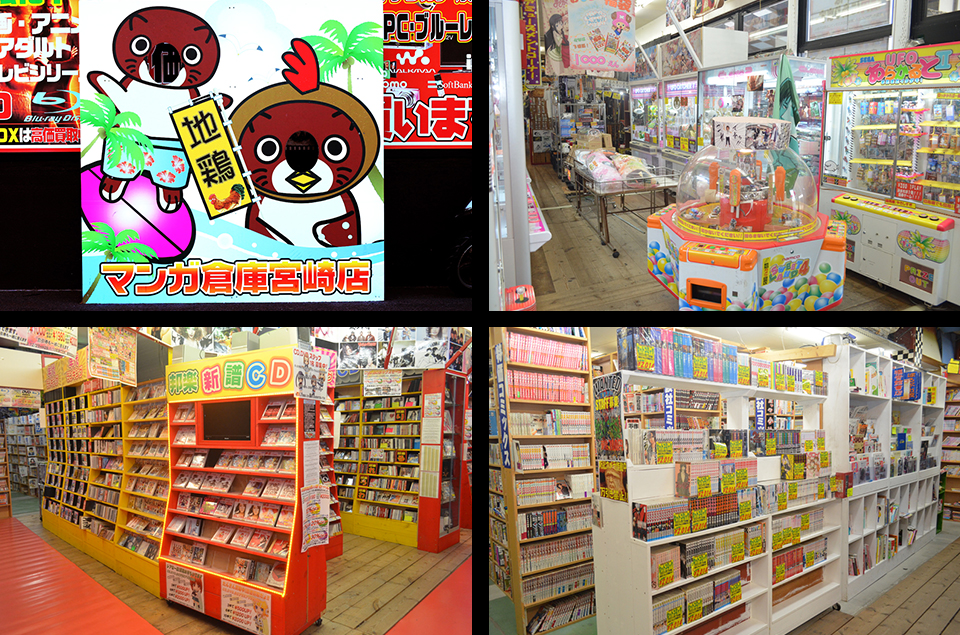 店舗情報｜マンガ倉庫宮崎店／リサイクルショップ高価買取販売 